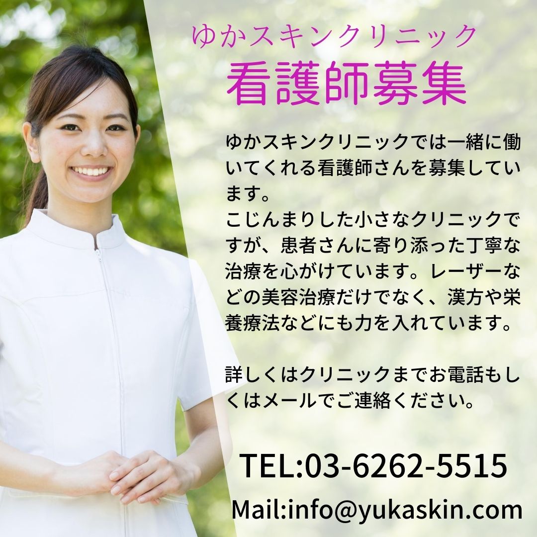 看護師さん募集中! 銀座・日比谷の美容皮膚科 ゆかスキンクリニック